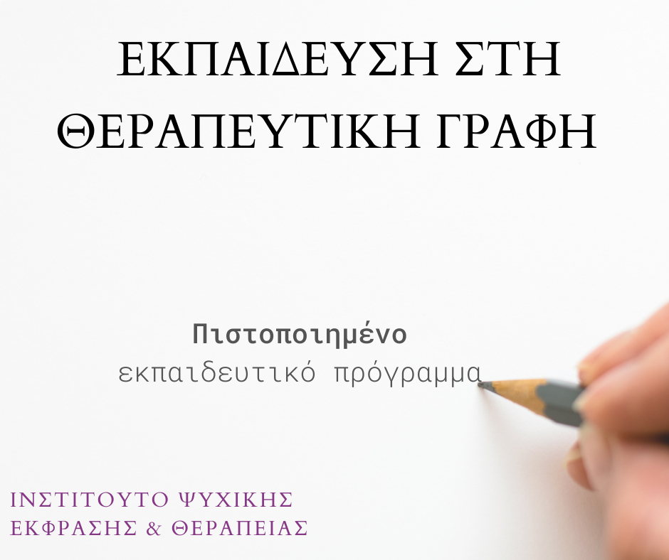 Εκπαίδευση στη Θεραπευτική Γραφή Για Επαγγελματίες στην Ψυχική Υγεία ...
